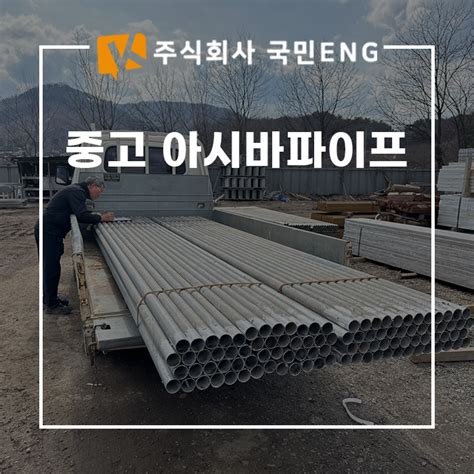 중고 아시바파이프 특징 네이버 블로그