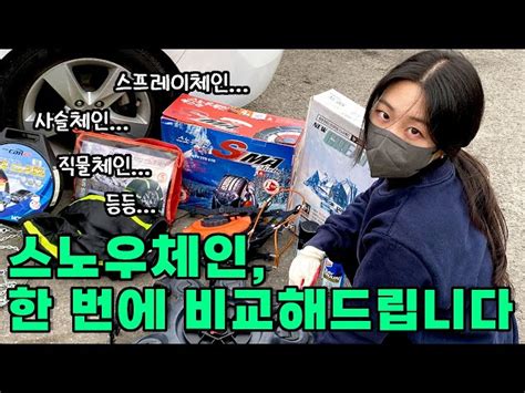 겨울 스노우체인 뭐가 좋을까요 5종 소개 및 사용방법