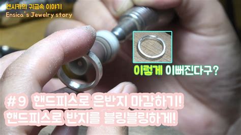엔시카의 귀금속 이야기 9화핸드피스로 은반지 블링블링하게마감하기 Youtube