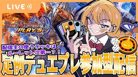 【デュエプレ】視聴者参加型デュエプレ配信！【参加型配信】 Youtube