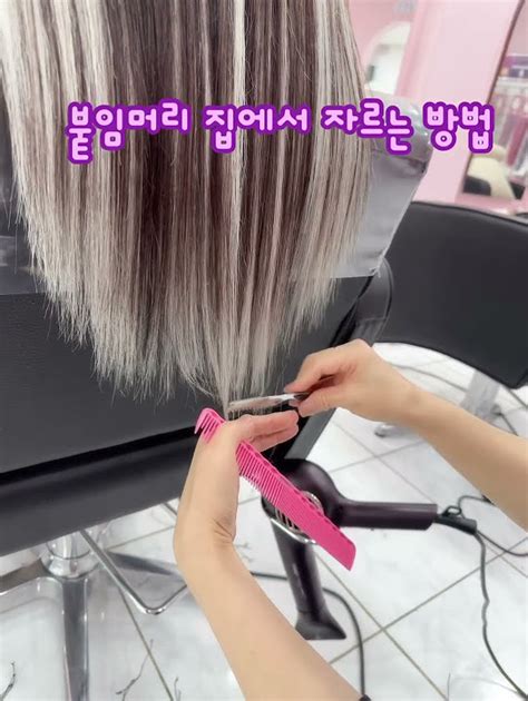 🎀 부침 머리 길이 집에서 쉽게 잘라 보세요 🧣🧣🧣🧣🧣🎄🎄🎄붙임머리컷 프린세스붙임머리 수지구청역붙임머리 용인수지붙임머리 수원붙임머리잘하는곳 청담동붙임 Youtube
