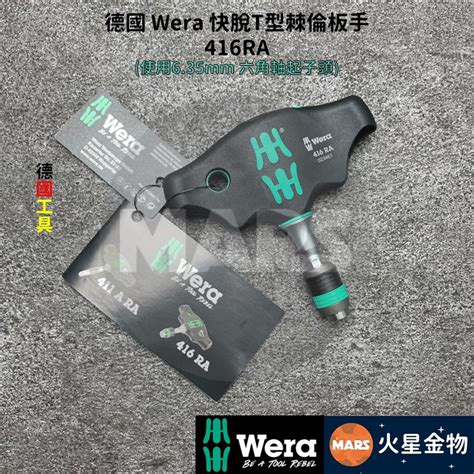 【火星金物】 德國 Wera 快脫t型棘輪板手 T型板手 棘輪板手 棘輪起子 T型起子 No 416ra 蝦皮購物