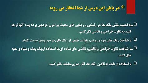 پاورپوینت بخش 1 فرهنگ و هنر هفتم فصل 2 نقاشی درس اوّل رنگ های تیره و روشن گاما