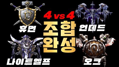 4종족 시너지 완성 Sok 워크3 언데드 래더 Warcraft3 Undead Ladder Youtube