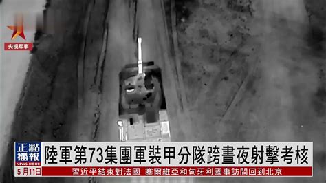 陆军第73集团军装甲分队跨昼夜射击考核凤凰网视频凤凰网