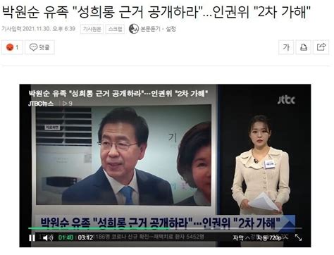 박원순 유족 성희롱 근거 공개하라인권위 2차 가해 정치시사 에펨코리아
