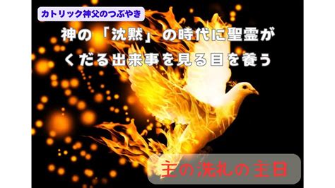 C年 主の洗礼の主日 カトリック神父のつぶやき 「神の『沈黙』の時代に聖霊がくだる出来事を観る目を養う」2025年1 月12日 Youtube