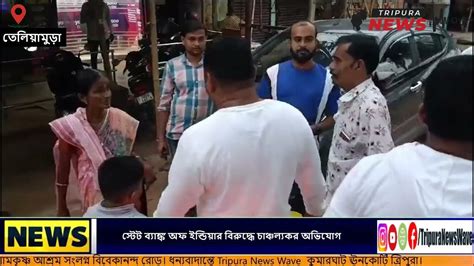 তেলিয়ামুড়া শাখা স্টেট ব্যাঙ্ক অফ ইন্ডিয়ার বিরুদ্ধে চাঞ্চল্যকর অভিযোগ