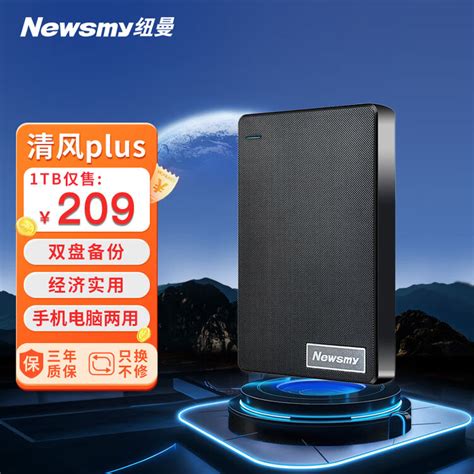 纽曼（newsmy）1tb 移动硬盘 双盘备份 清风plus系列 Usb30 25英寸 风雅黑 海量存储 格纹设计【图片 价格 品牌 评论】 京东