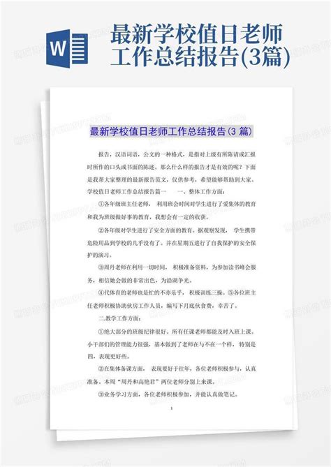 最新学校值日老师工作总结报告 3篇 Word模板下载 编号lzvpjxje 熊猫办公