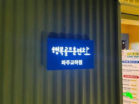 파주 골프레슨 교하 행복골프훈련소 골린이 탈출하기 네이버 블로그
