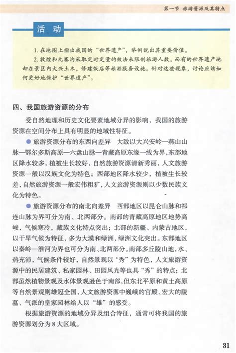 第一节 旅游资源及其特点10鲁教地理选修32005初高中地理网