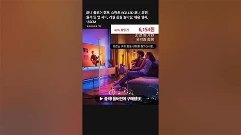 코너 플로어 램프 스마트 Rgb Led 코너 조명 원격 및 앱 제어 거실 침실 놀이방 쉬운 설치 155cm Youtube