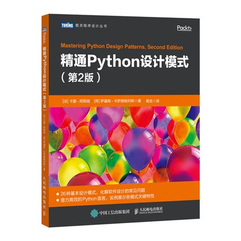 旗舰店正版精通python设计模式第二版第2版软件工程书籍教程系统架构微服务设计模式之禅可复用软件开发程序设计入门书虎窝淘