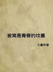 被窝是青春的坟墓 360百科