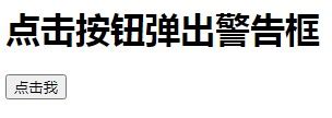 如何在HTML中使用JavaScript弹出一个简单的警告框 知识问答 图形开发学院