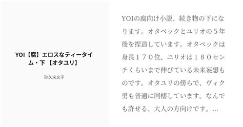R 18 8 Yoi【腐】エロスなティータイム・下 【オタユリ】 Yoi オタユリ 砂久来文子の小説シリ Pixiv