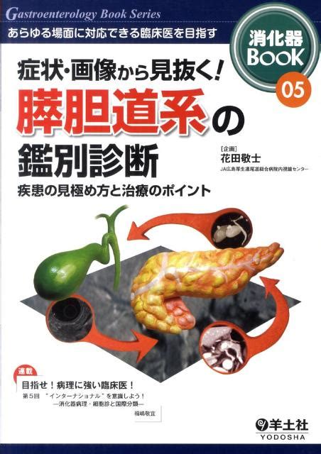 楽天ブックス 症状・画像から見抜く！膵胆道系の鑑別診断 あらゆる場面に対応できる臨床医を目指す 9784758112383 本