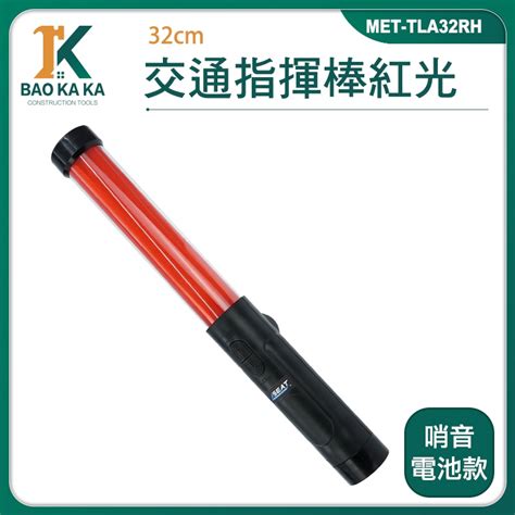 寶咖咖建築工具 閃光器 反光燈 車禍警示燈 指揮棒 警示燈 Met Tla32rh 哨音 恆亮紅燈 蝦皮購物