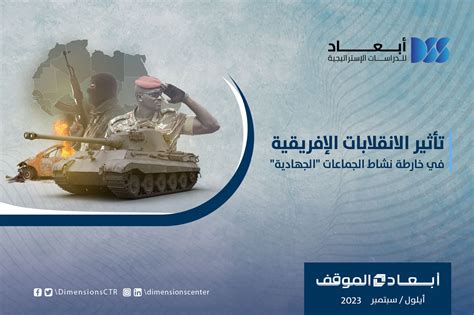 تأثير الانقلابات الإفريقية في خارطة نشاط الجماعات الجهادية