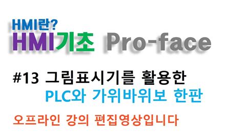 Hmi Proface 13 그림표시기를 이용한 Plc와 가위바위보 게임 Hmi기초 Mmi기초 Proface Gppro