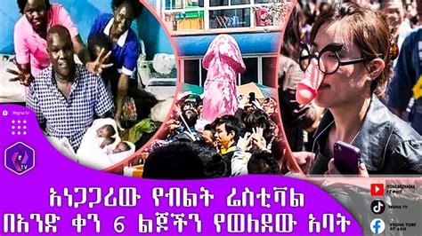 በአንድ ቀን 6 ልጆችን የወለደው አባት አነጋጋሪው የብልት ሬስቲቫል Youtube