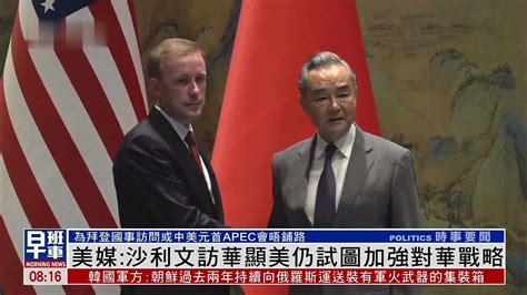 美媒：沙利文访华显美仍试图加强对华战略 凤凰网视频 凤凰网