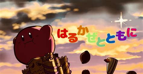 星のカービィ 春風と共に バッチゴーヤのイラスト Pixiv