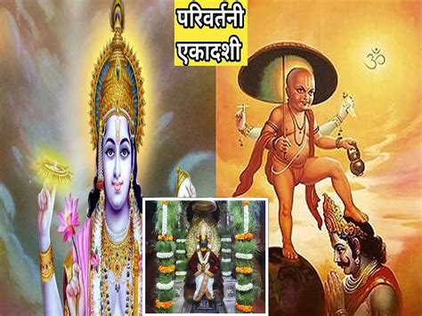 Parivartini Ekadashi 2023 आज परिवर्तिनी एकादशीला 5 दुर्लभ योग जाणून