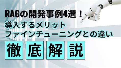 RAGの開発事例4選導入するメリットとファインチューニングとの違いを徹底解説 WEEL