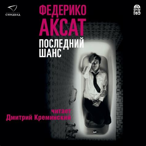 Аксат Федерико – Последний шанс : Free Download, Borrow, and Streaming ...