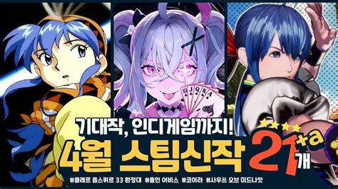 25년 4월 스팀 출시예정 게임을 한눈에 기대작 인디게임 총 21개 Youtube