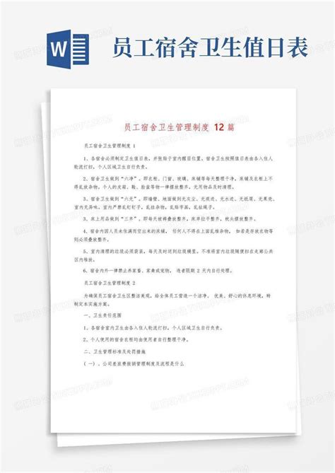 员工宿舍卫生管理制度12篇word模板下载编号labewkad熊猫办公