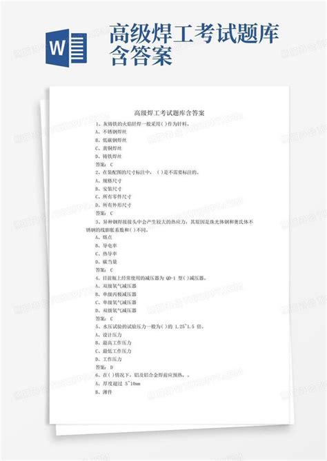 高级焊工考试题库含答案word模板下载编号qpxoezjn熊猫办公