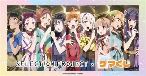 Selection Project ゲマくじ ゲーマーズ