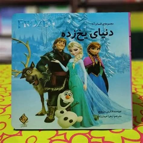 خرید و قیمت مجموعه السا و آنا دنیای یخ زده ارین رزویج انتشارات آرین ترب