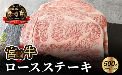 ＜宮崎牛ロースステーキ500g＞ K1800101（宮崎県木城町） ふるさと納税サイト「ふるさとプレミアム」