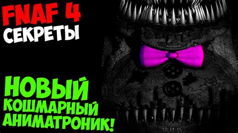 Five Nights At Freddys 4 НОВЫЙ КОШМАРНЫЙ АНИМАТРОНИК 5 ночей у Фредди Youtube