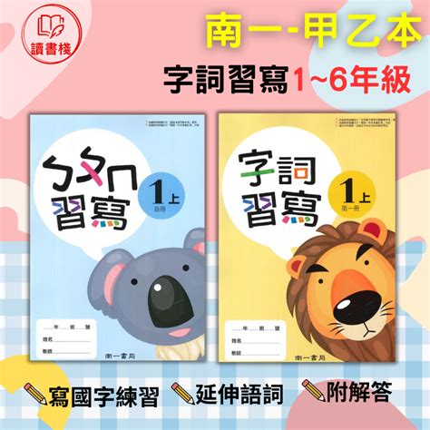 【112上國小】南一『字詞習寫』1上~6上年級 生字甲乙本寫國字練習 讀書棧幼教國小國中高中職參考書網路書城 蝦皮購物