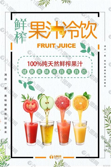 鲜榨果汁冷饮平面广告素材免费下载图片编号9372720 六图网