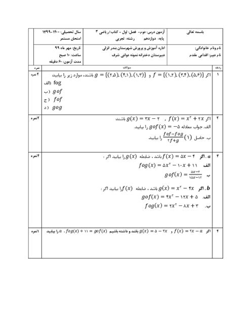 امتحان داخلی ریاضی 3 دوازدهم تجربی دبیرستان شرف فصل 1 درس 2 ترکیب