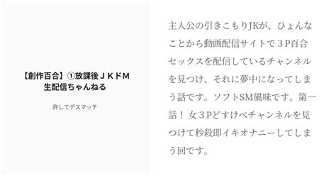 R 18 1 【創作百合】①放課後jkドm生配信ちゃんねる 【創作百合】放課後jkドm生配信ちゃんねる Pixiv