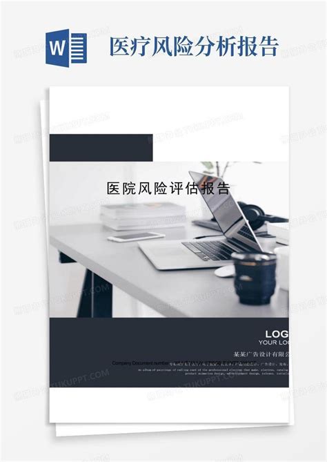 医院风险评估报告word模板下载编号qepgoenm熊猫办公