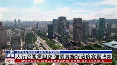 人行召开党组会 强调实施好适度宽松货币政策凤凰网视频凤凰网