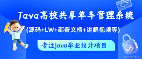 基于java高校共享单车管理系统设计实现 源码 lw 部署文档 讲解等 基于java的共享单车管理系统 csdn博客