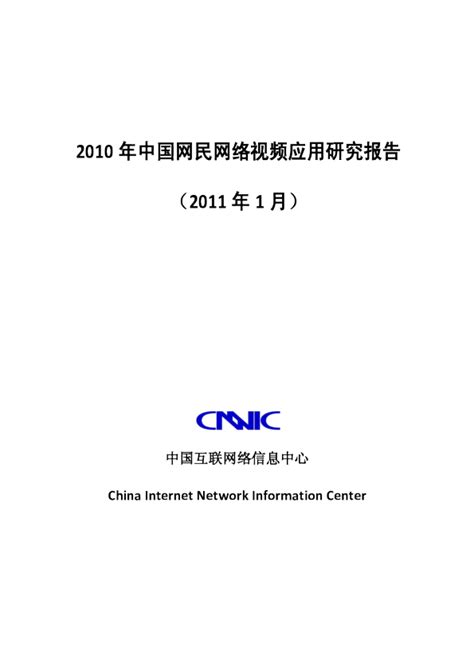 2010年中国网民网络视频应用研究报告