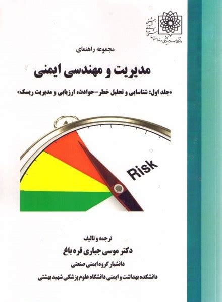 كتاب مجموعه راهنماي مديريت و مهندسي ايمني جلد اول شناس اثر موسي جباري قره‌باغ دانشگاه شهيد