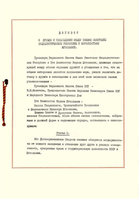 Договор о дружбе и ненападении между Союзом Советских Социалистических
