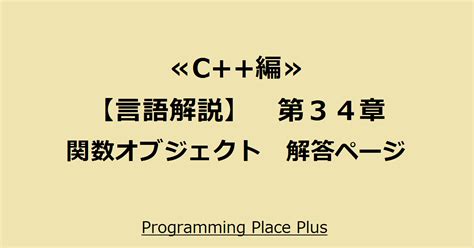 関数オブジェクト 解答ページ Programming Place Plus C 編言語解説 第 章