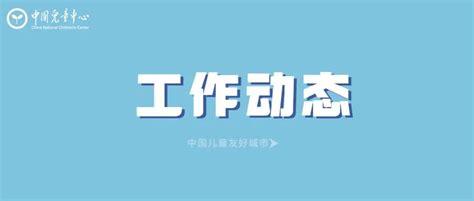 中国儿童中心 儿童友好 城市实践 苏州张家港：“出圈”更“出彩” “友好”促“美好”张家港用“城市温度”呵护儿童成长